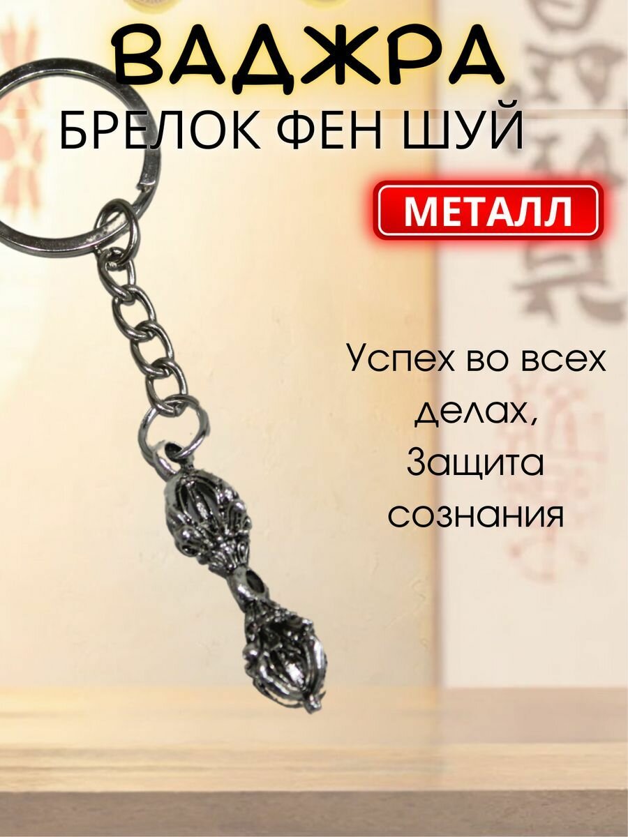 Брелок Ваджра Фэн-шуй