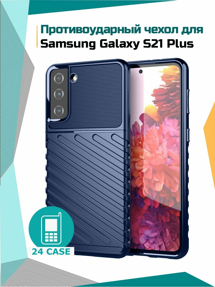 Чехол на Samsung Galaxy S21 Plus / S21+ противоударный на Самсунг S 21 plus / Самсунг галакси с 21 плюс / с21+ Rugged Shield (Темно-синий)