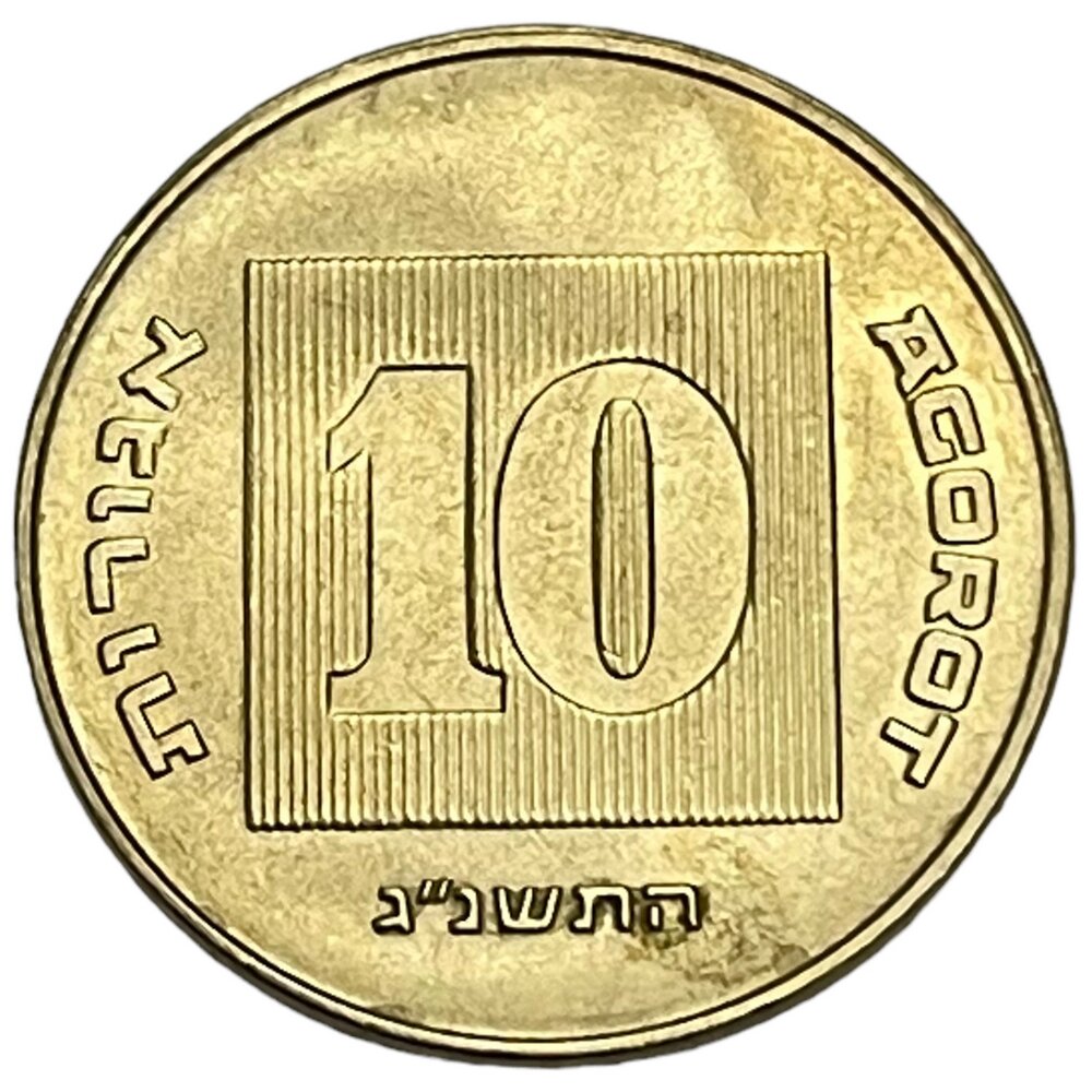 Израиль 10 агорот 1992 г. (5752) (Лот №3)