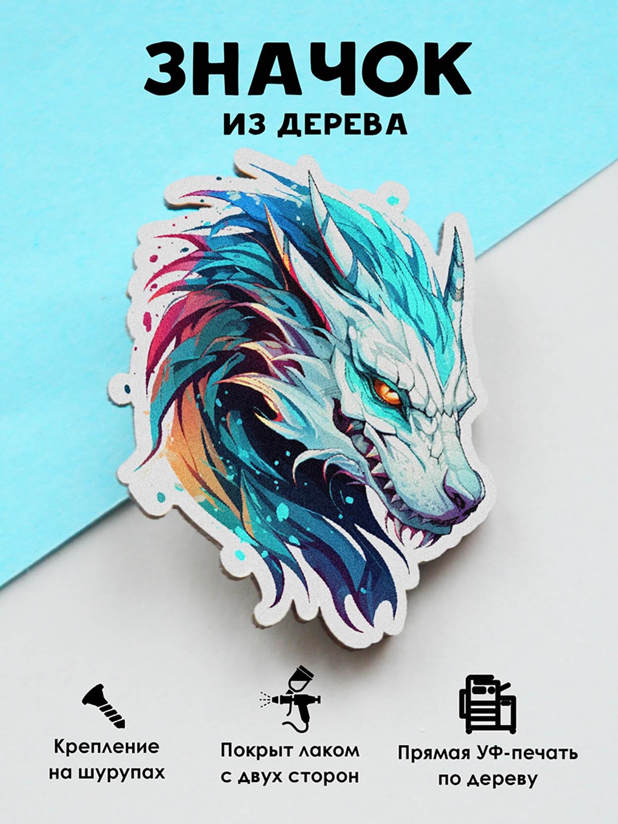 Значок Mr. Znachkoff "Дракон в стиле аниме", дерево, УФ-печать, влагостойкий лак, ручная сборка, на рюкзак