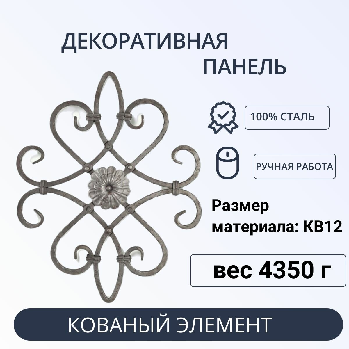 Кованый элемент "Декоративная панель" металлическая для ограждений, ворот, калиток. Сталь Литье. Ручная работа. 530мм