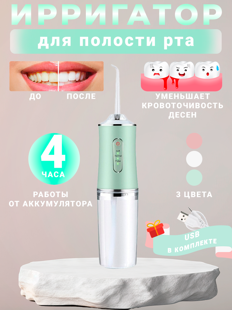 Ирригатор для зубов и полости рта, зеленый
