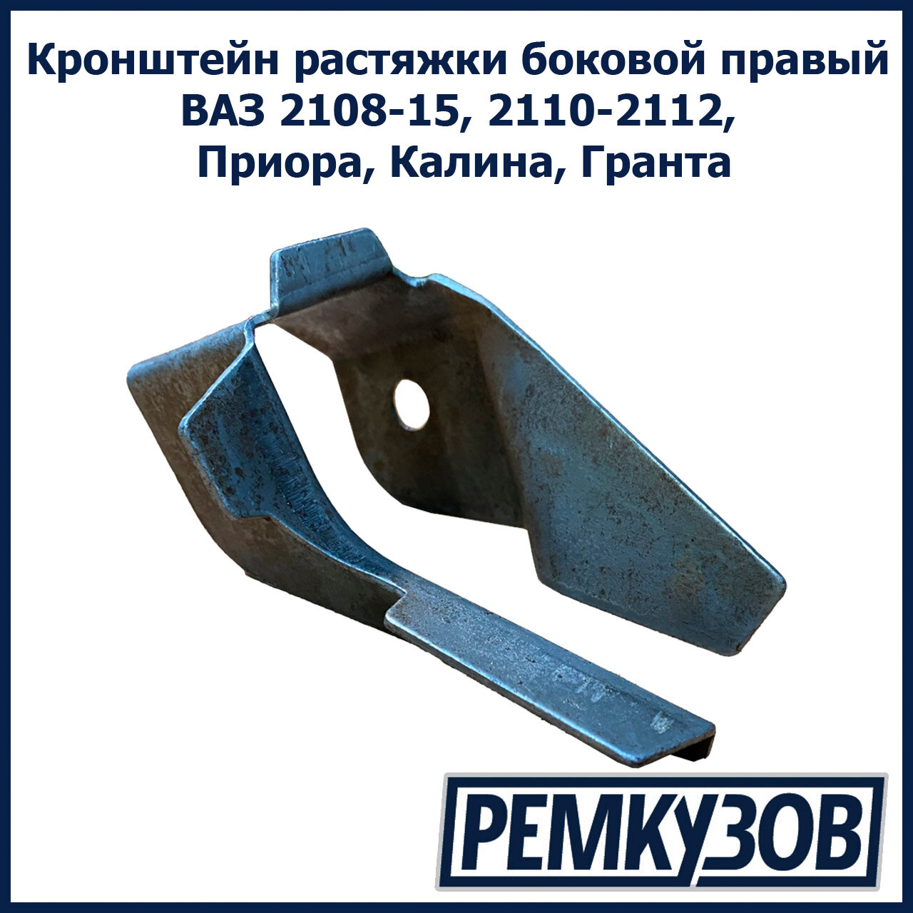 Кронштейн растяжки боковой правый ВАЗ 2108-15, 2110-2112, Приора, Калина, Гранта