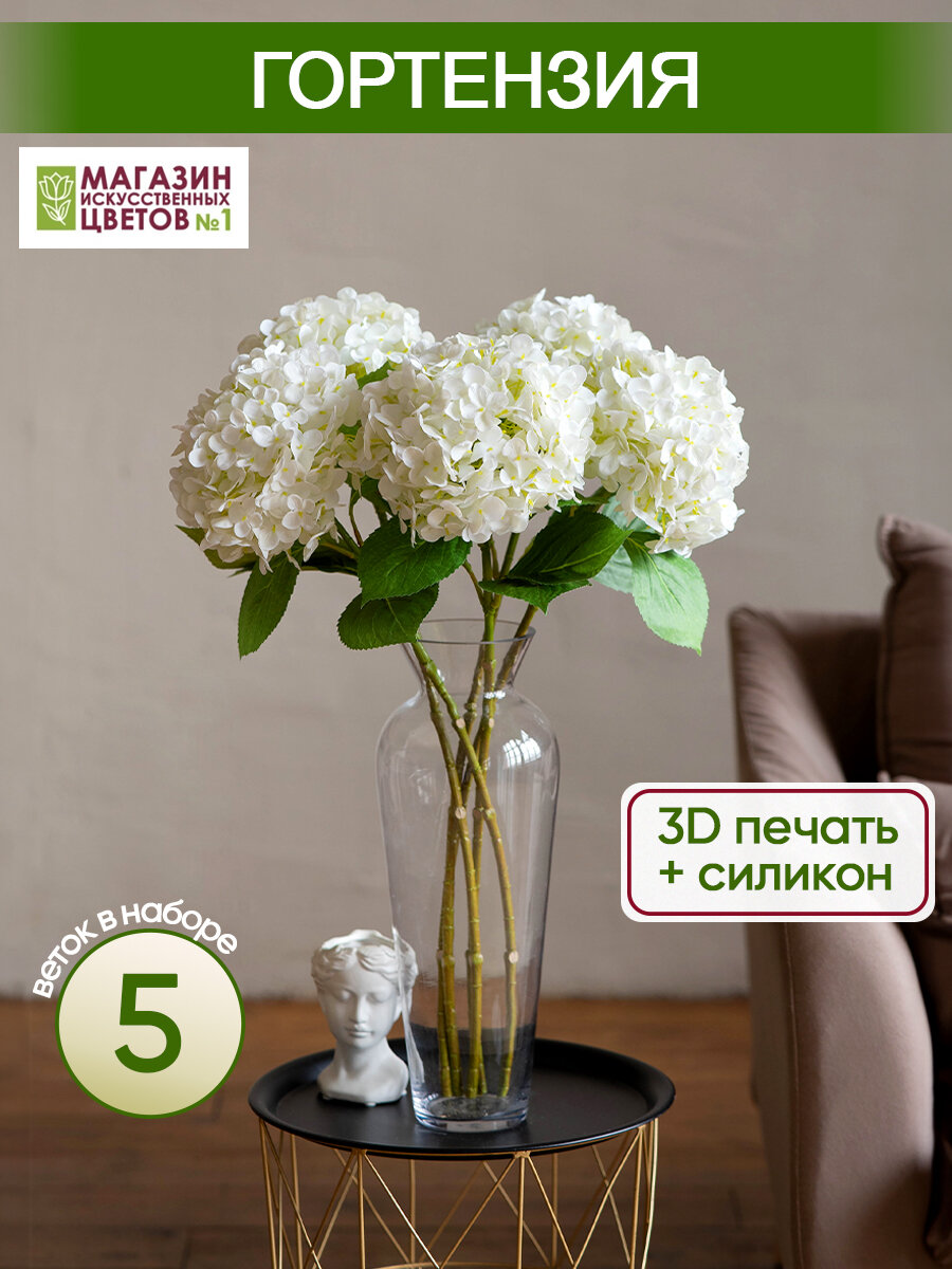 Искусственные цветы Гортензия весенний букет для декора, Магазин искусственных цветов №1, набор 5 шт.