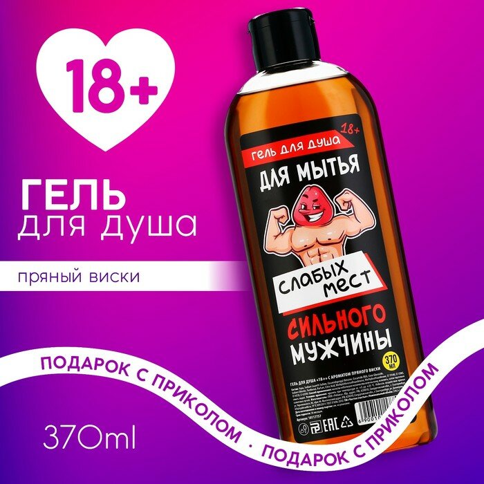 Гель для душа «Для мытья слабых мест сильных мужчин», 370 мл, аромат пряного виски, 18+, чистое счастье, 10117757