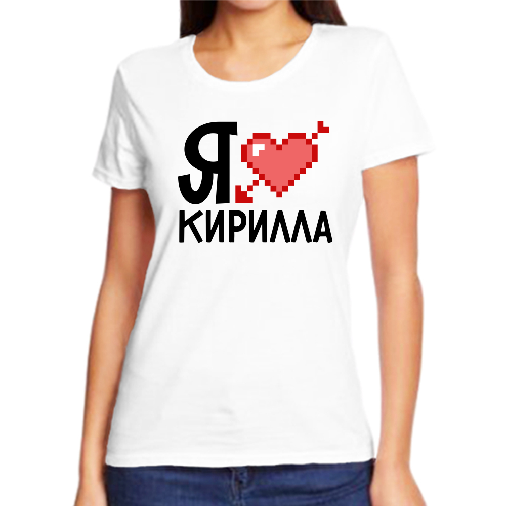 Футболка я люблю кирилла