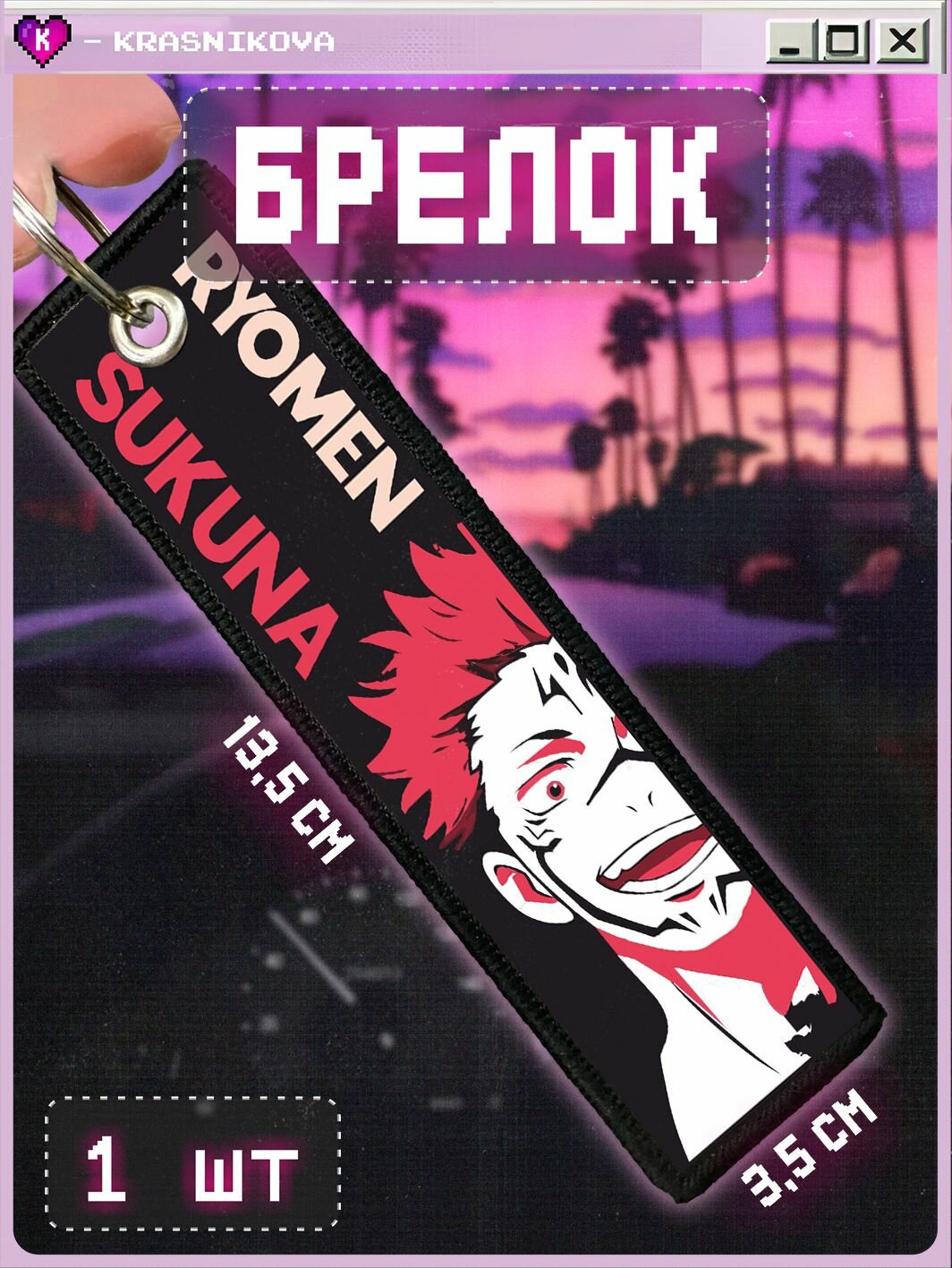 Брелок КРАСНИКОВА