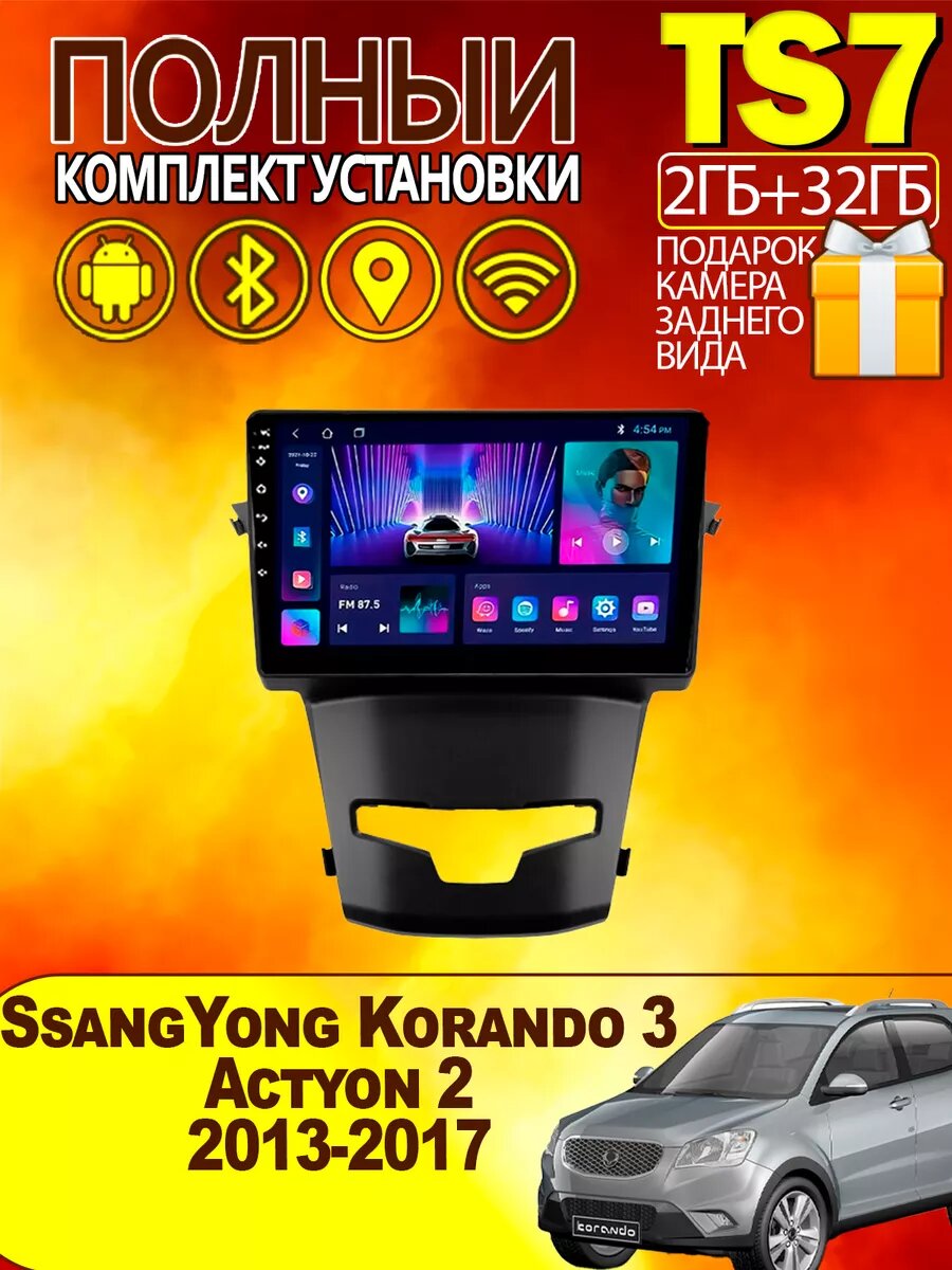 Магнитола для SsangYong Korando 3 Actyon 2 2013-2017 2-32Gb, Bluetooth, FM/AM, GPS