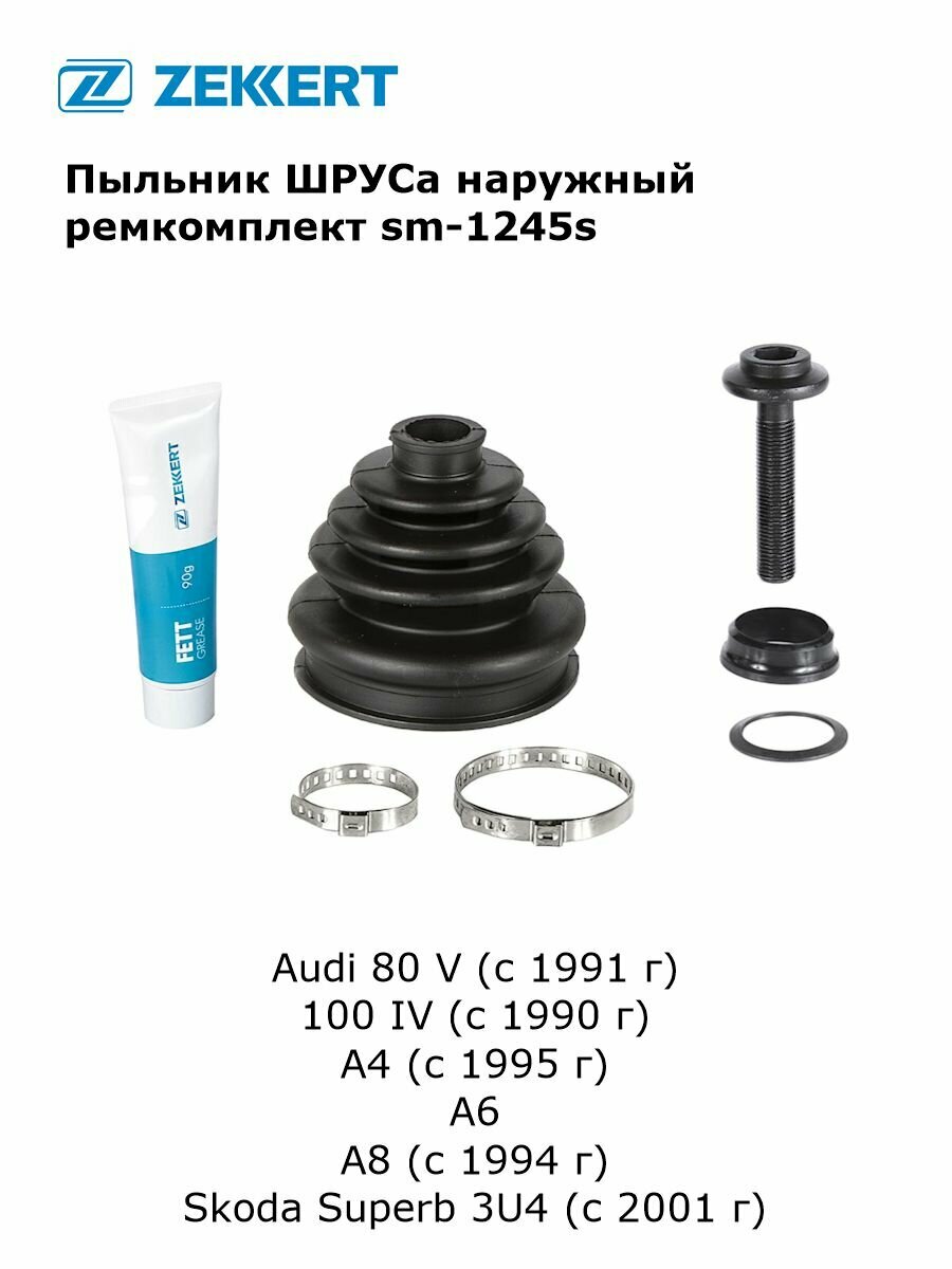 Пыльник шруса наружный для Audi 80, 100, A4, A6, A8, Skoda Superb арт sm-1245s