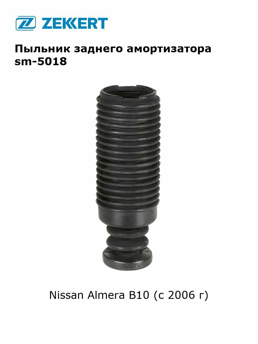 Пыльник амортизатора заднего для Nissan Almera арт sm-5018