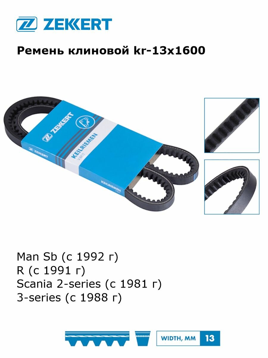 Ремень генератора клиновой для Man Sb, R, Scania 2-series, 3-series арт kr-13x1600