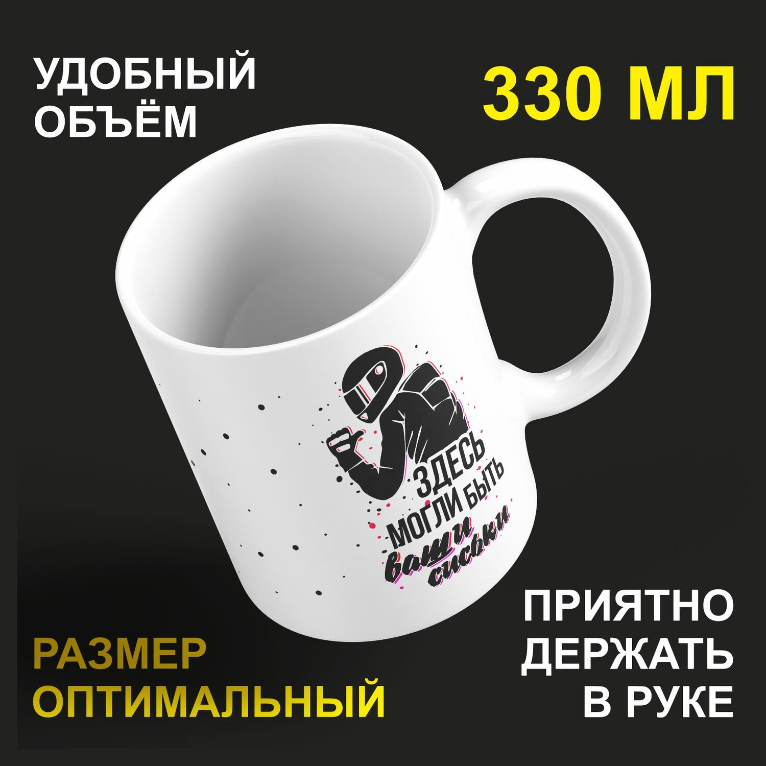 Кружка керамическая 330мл #huskydom Здесь могли быть Ваши сиськи. Мотоциклист 2019300