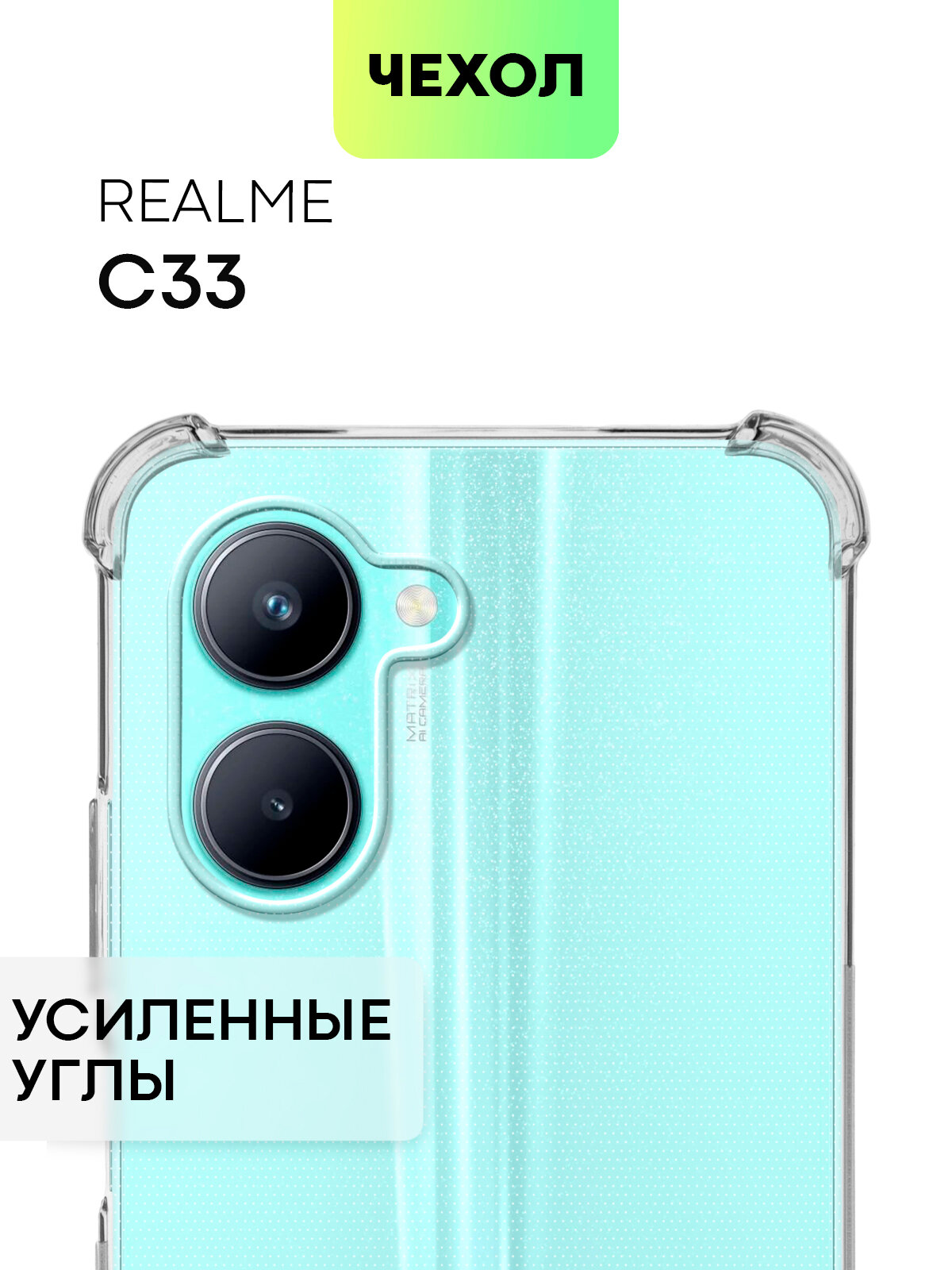 Противоударный чехол BROSCORP на Realme C33 (Рилми С33), с усиленнными углами, прозрачный