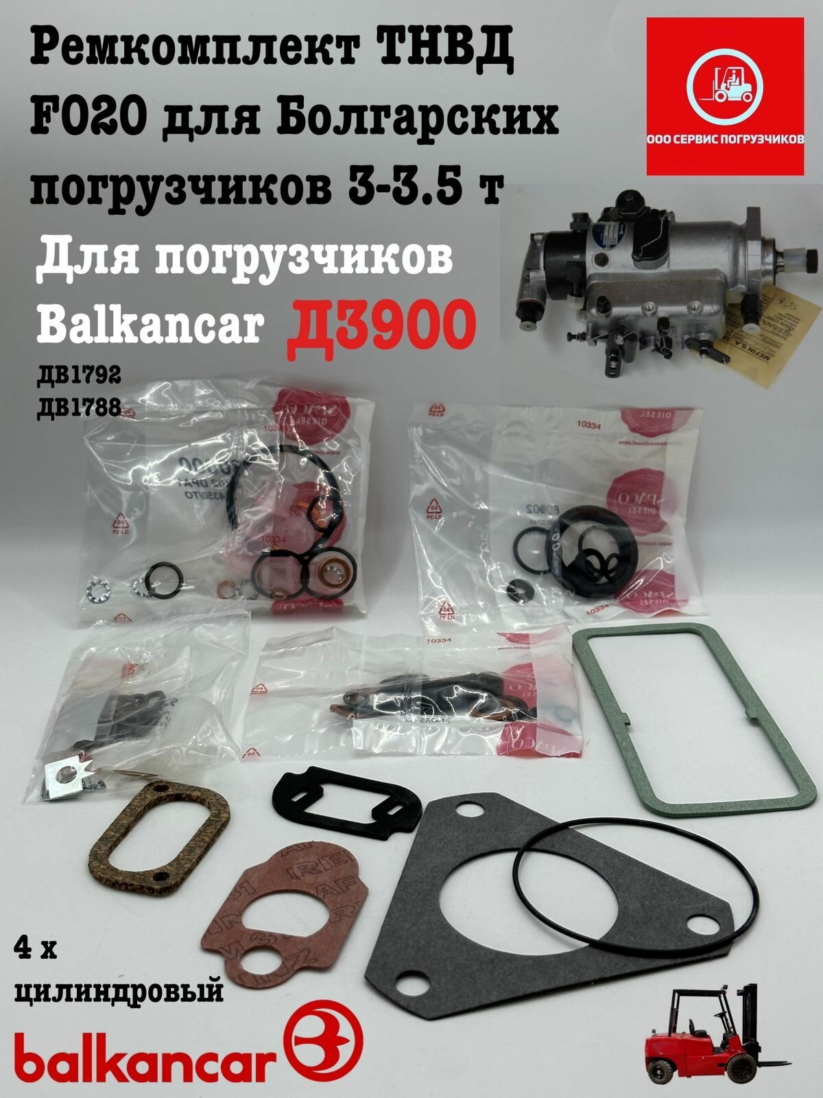 Ремкомплект ТНВД balkancar F020, для болгарских погрузчиков, OEM 08534