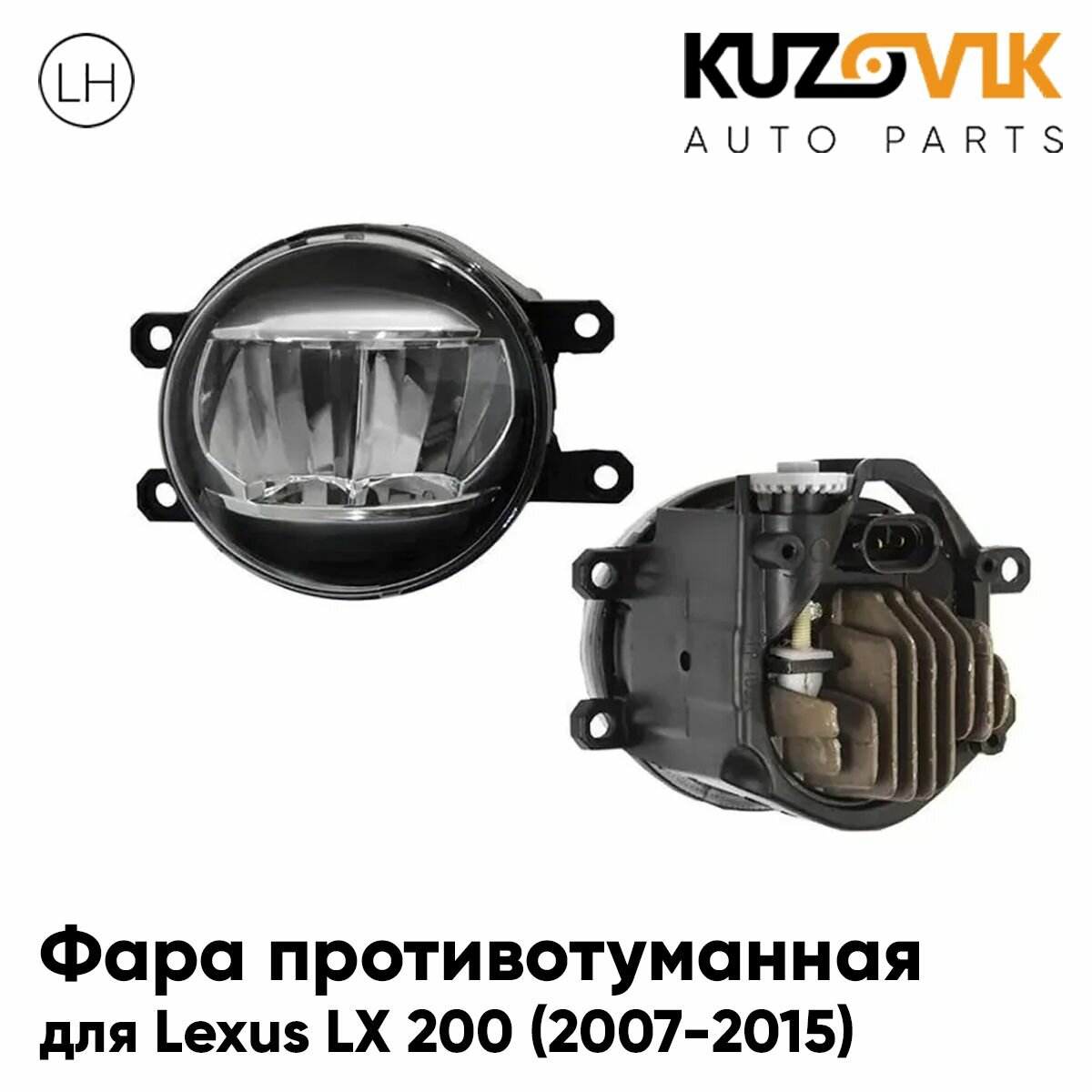 Фара противотуманная левая для Лексус Lexus LX 200 (2007-2015) cветодиодная, птф, туманка, новая заводское качество атмосферостойкий пластик