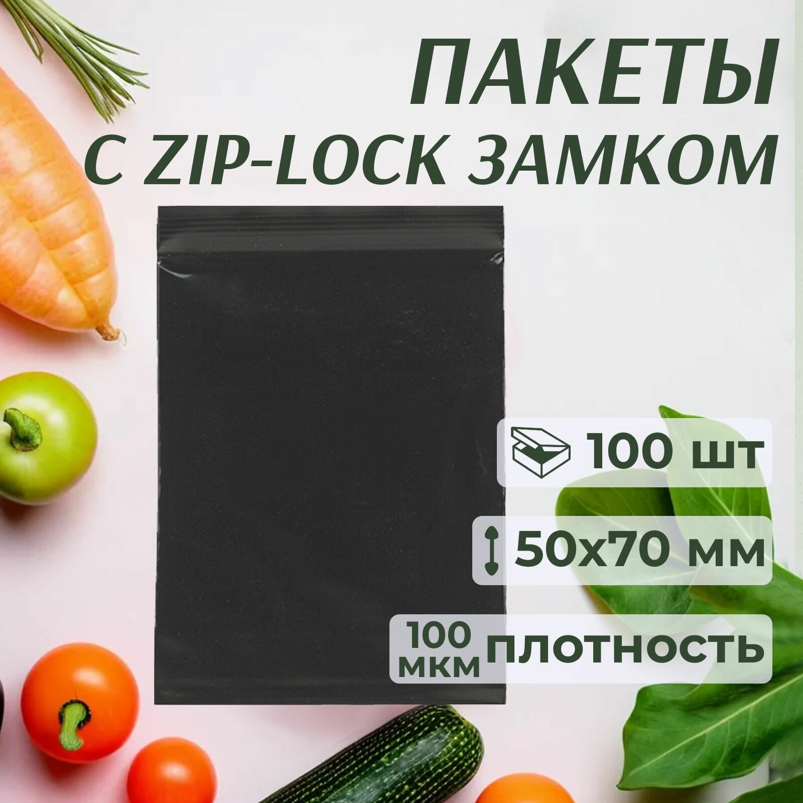 Зип пакеты с застежкой 5x7 см, зиплок черные, 100 шт