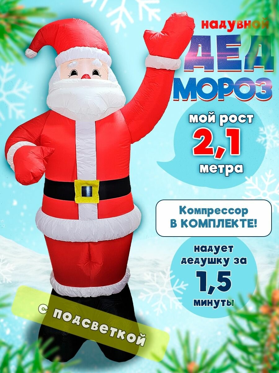 Надувная фигура Новый Год "Дед Мороз", с подсветкой, 2 м, с компрессором