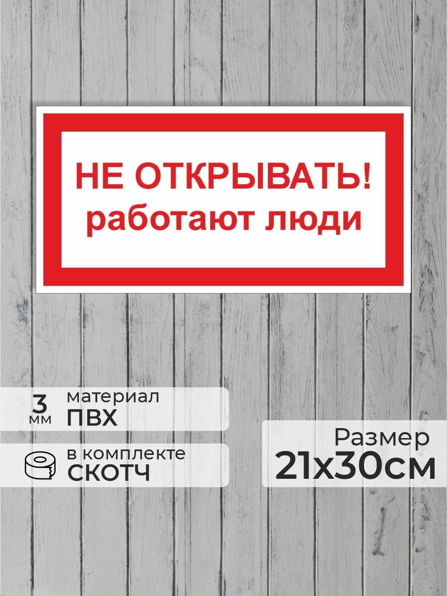 Табличка "Знак электробезопасности Не открывать! работают люди" (30х15см)