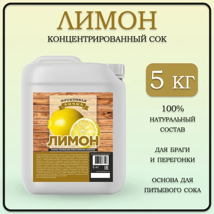 Сок концентрированный лимонный "Лимон", Фруктовая Бочка, 5кг.