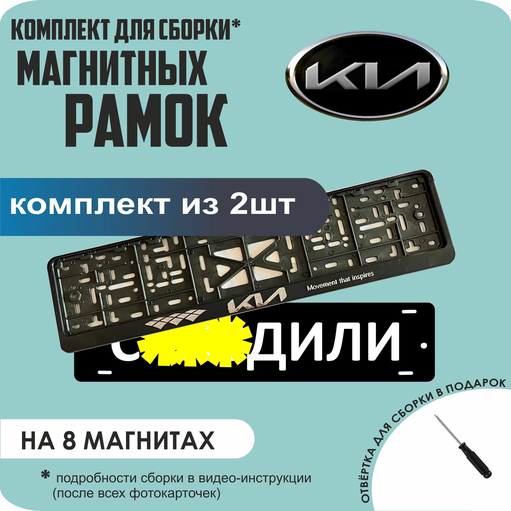 Магнитные рамки для номеров автомобиля "С. Здили"/Быстросъёмные "KIA (новая)" премиум