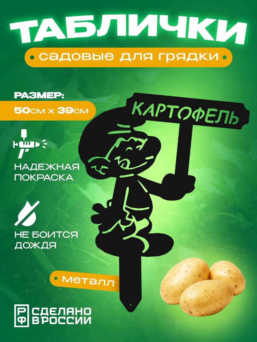 Табличка на грядку Картофель, фигура садовая, черная
