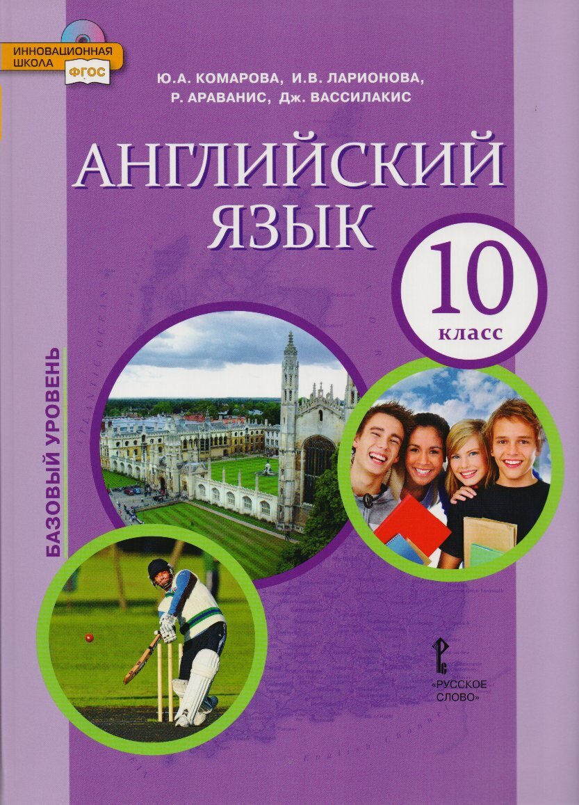 Комарова Ю. А. "Английский язык 10 класс Brilliant. Учебник (базовый)" Русское слово. 2018