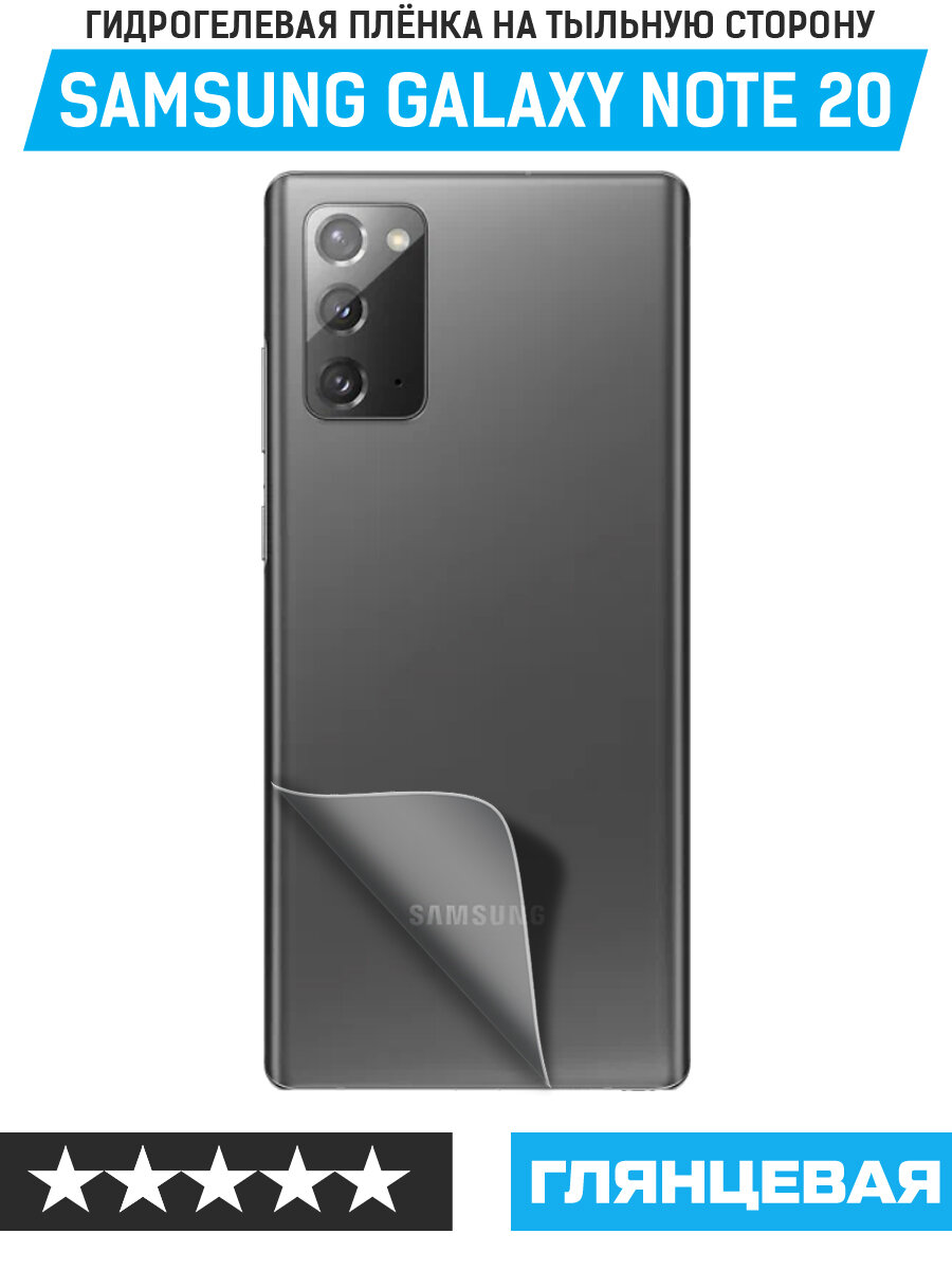 Пленка защитная гидрогелевая Krutoff для Samsung Galaxy Note 20 задняя сторона