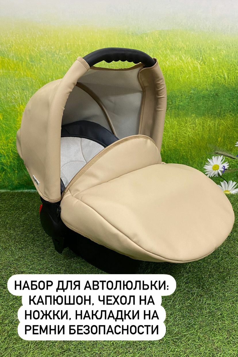 Комплект капюшон+чехол на ножки к автолюльке