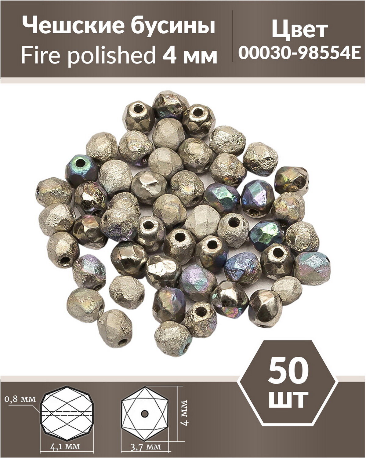 Стеклянные чешские бусины, граненые круглые, Fire polished 4 мм, Crystal Etched Glittery Argentic, 50 шт.