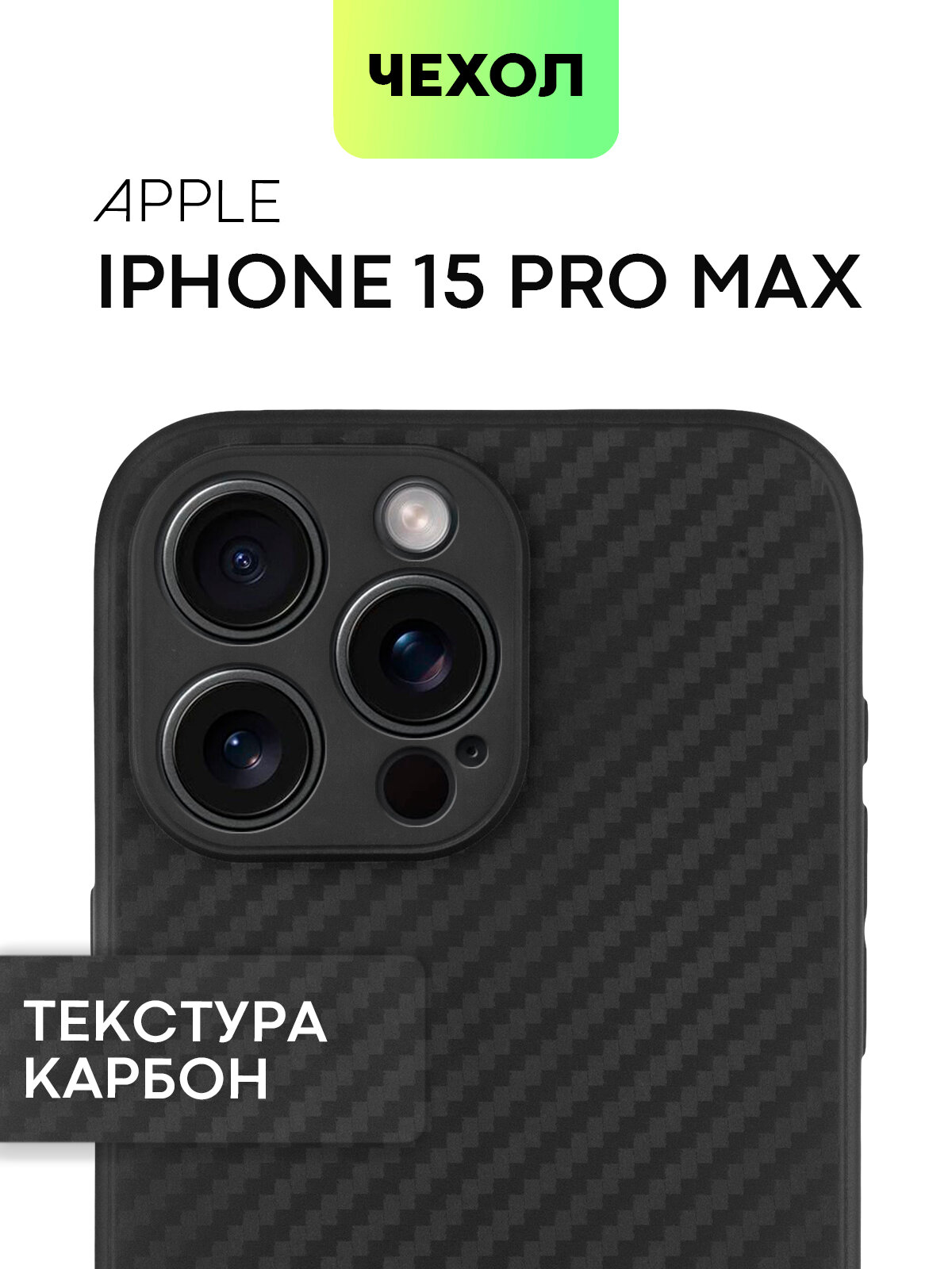 Тонкий чехол BROSCORP на Apple iPhone 15 Pro Max (Айфон 15 Про Макс), с текстурой карбона, черный