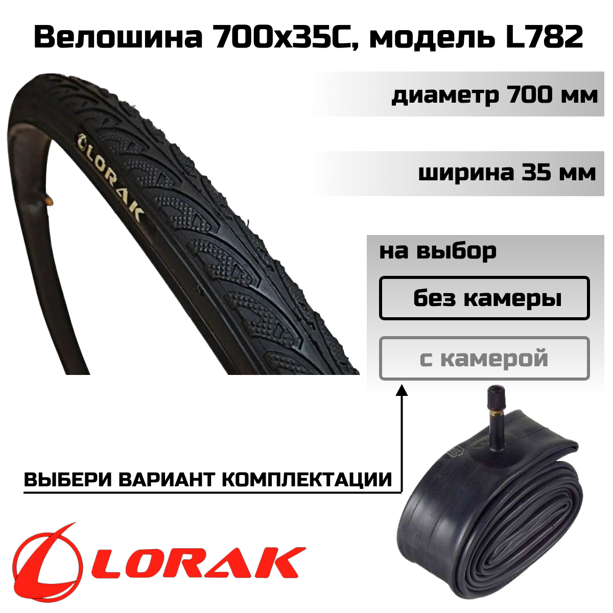Покрышка велосипедная Lorak 700х35C, модель L782 (без камеры)