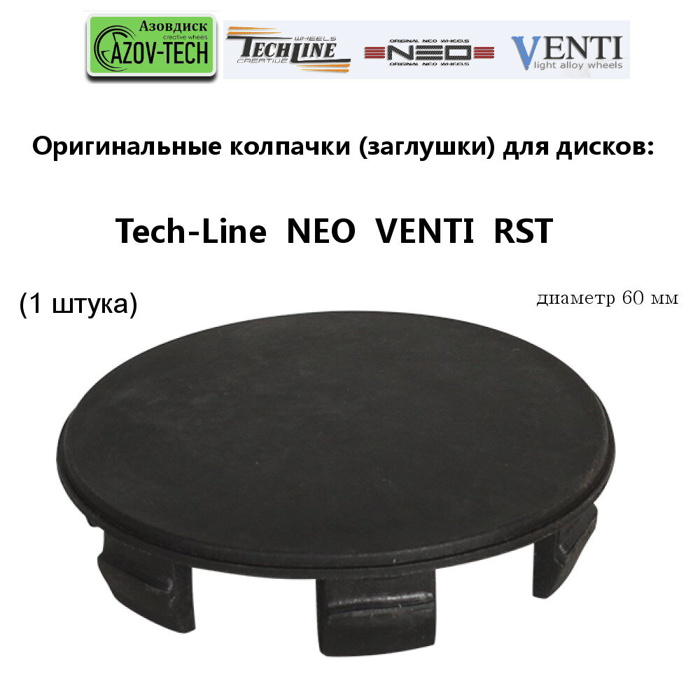 Колпачки заглушки на литые диски Tech Line, Neo, Venti, RST диаметр 60 мм (1 штука)
