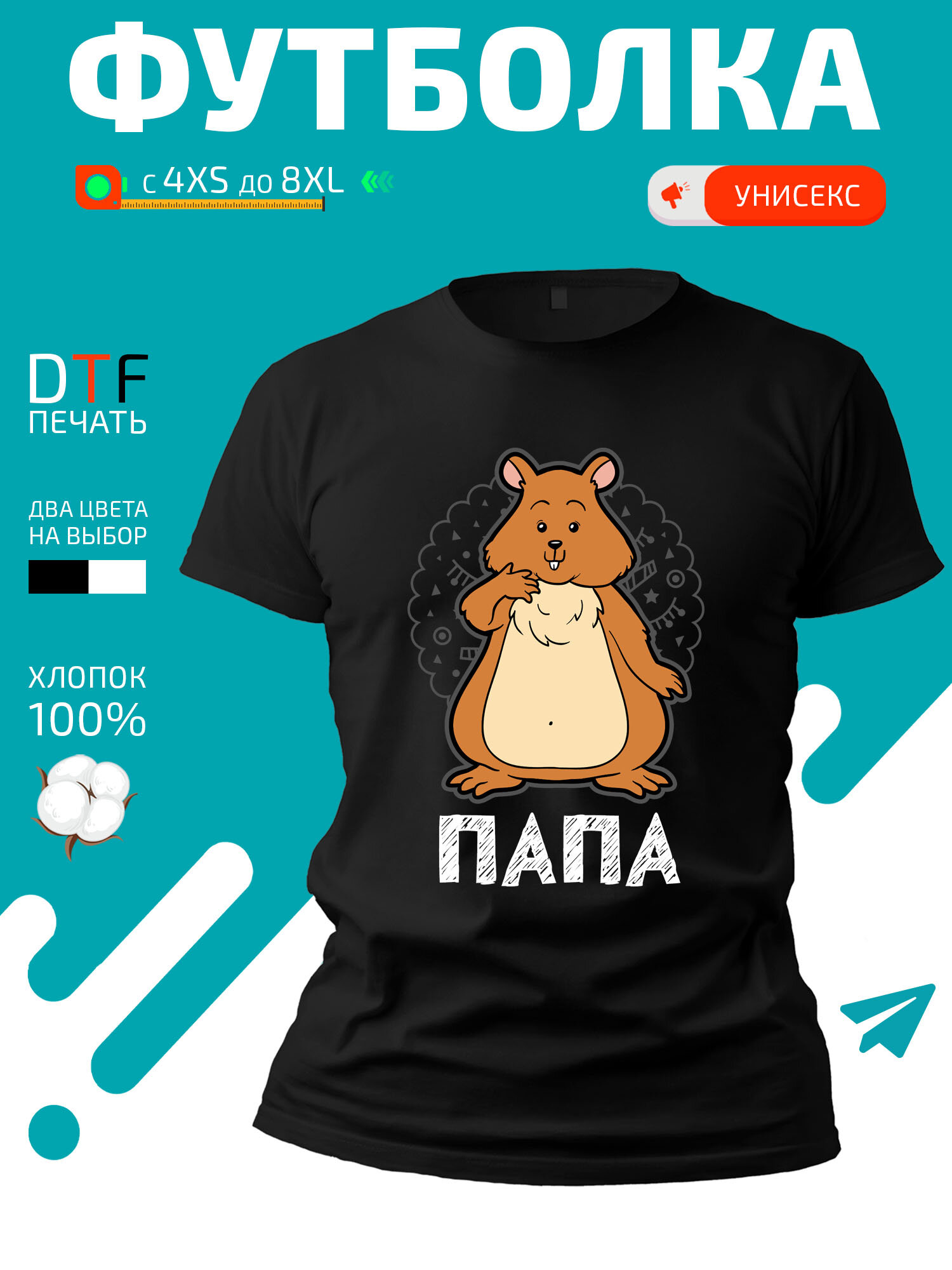 Футболка Хомяк фэмили лук папа