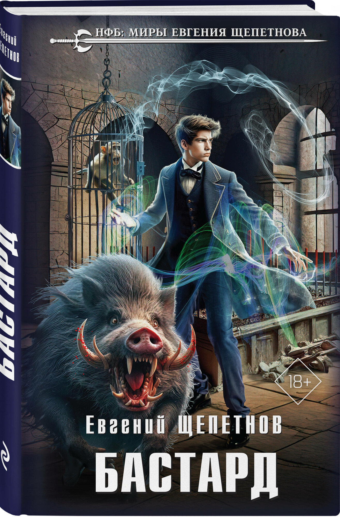 Щепетнов Е. В. Бастард