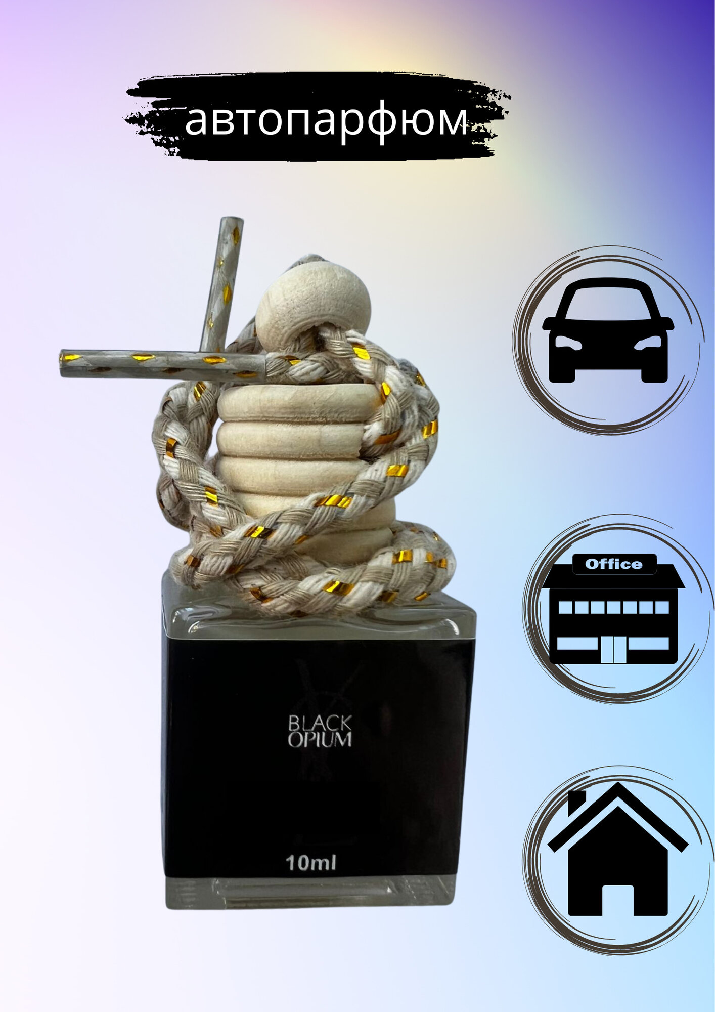 Black Opium ароматизатор для автомобиля и дома/автопарфюм/диффузор