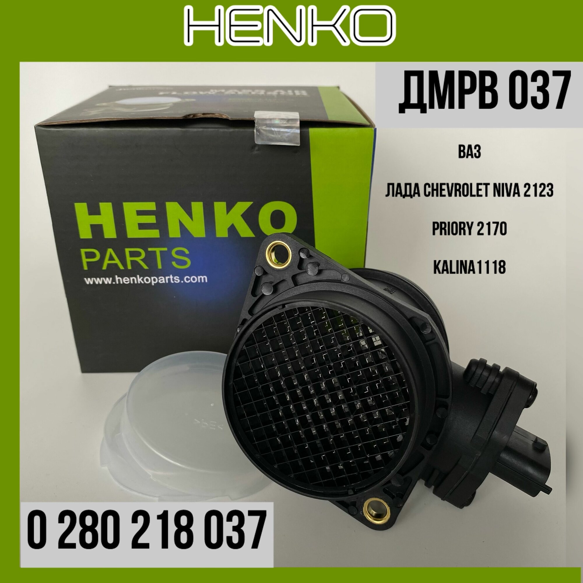 Датчик массового расхода воздуха (ДМРВ) 037 на Ваз, Лада, Chevrolet Niva 2123, Priora 2170, Kalina 1118.