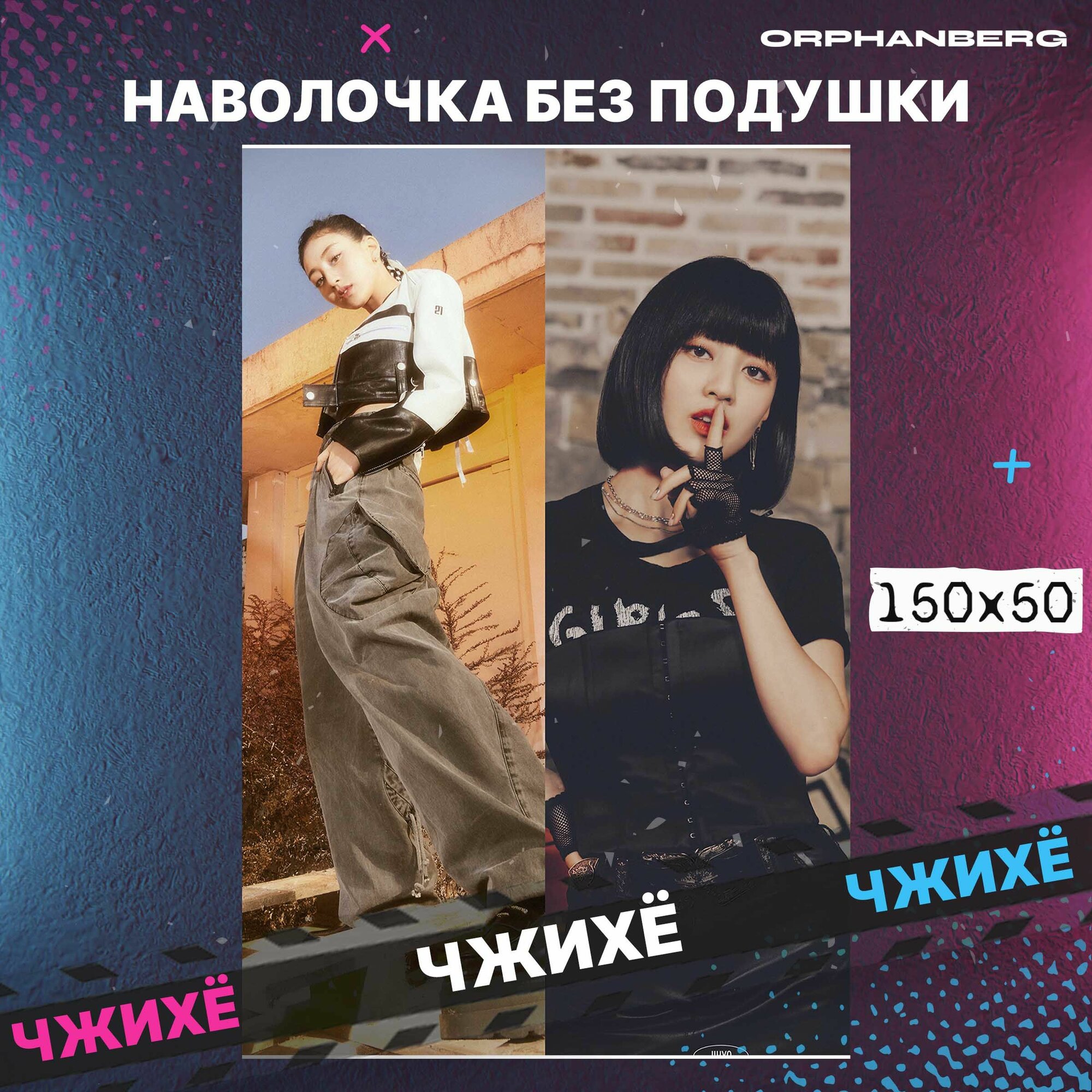 К-ПОП Наволочка на дакимакуру Twice Чжихё
