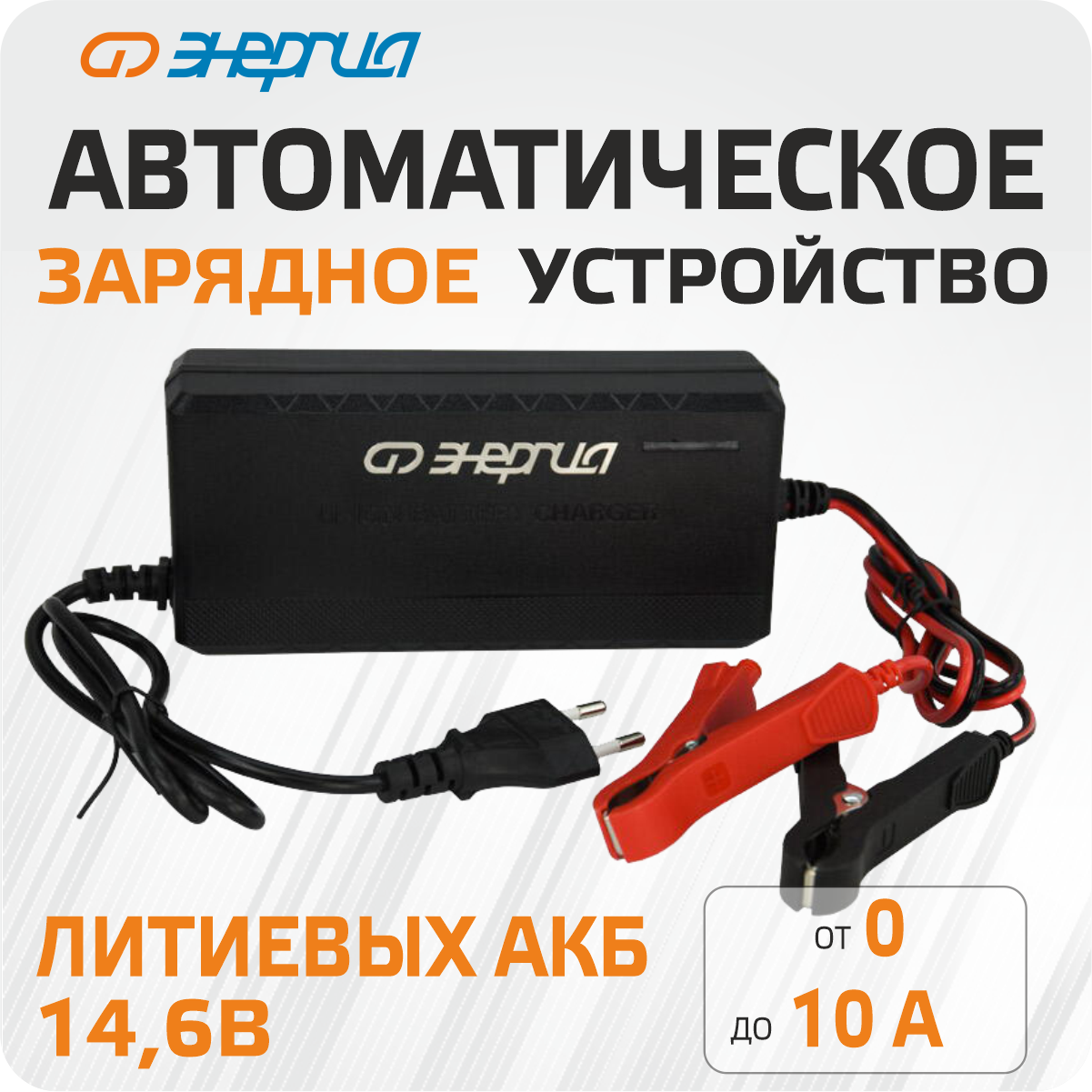 Зарядное устройство Энергия для литиевых аккумуляторов 12В 10А