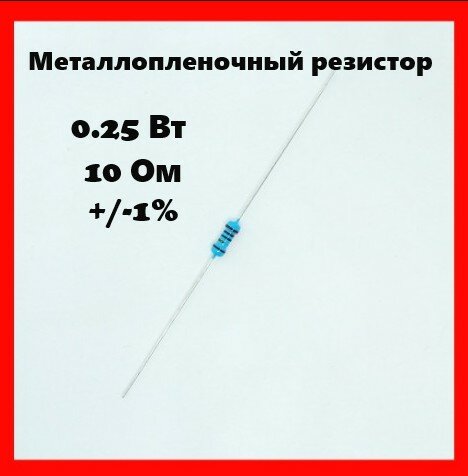0.25 Вт, 10 Ом, +-1%, металлопленочный резистор