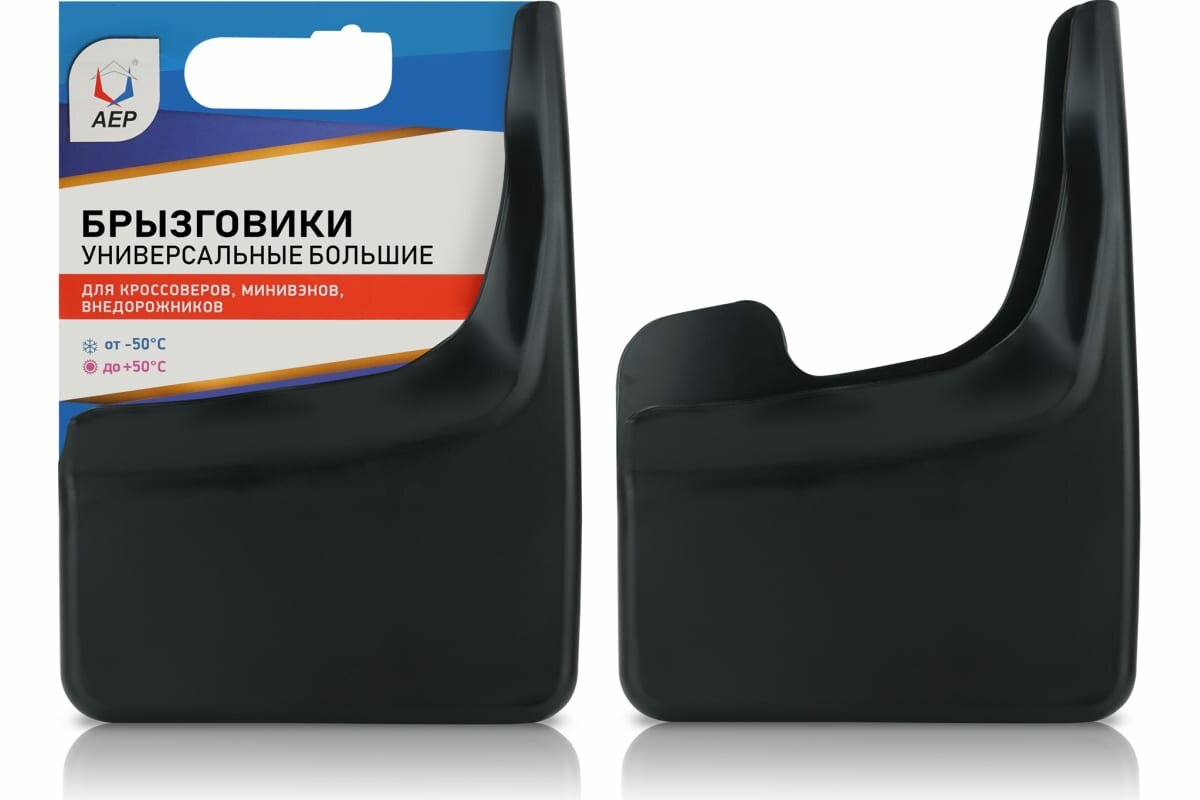 АЕР брызговики универсальные большие черные БУБ 010001 защита кузова автомобиля