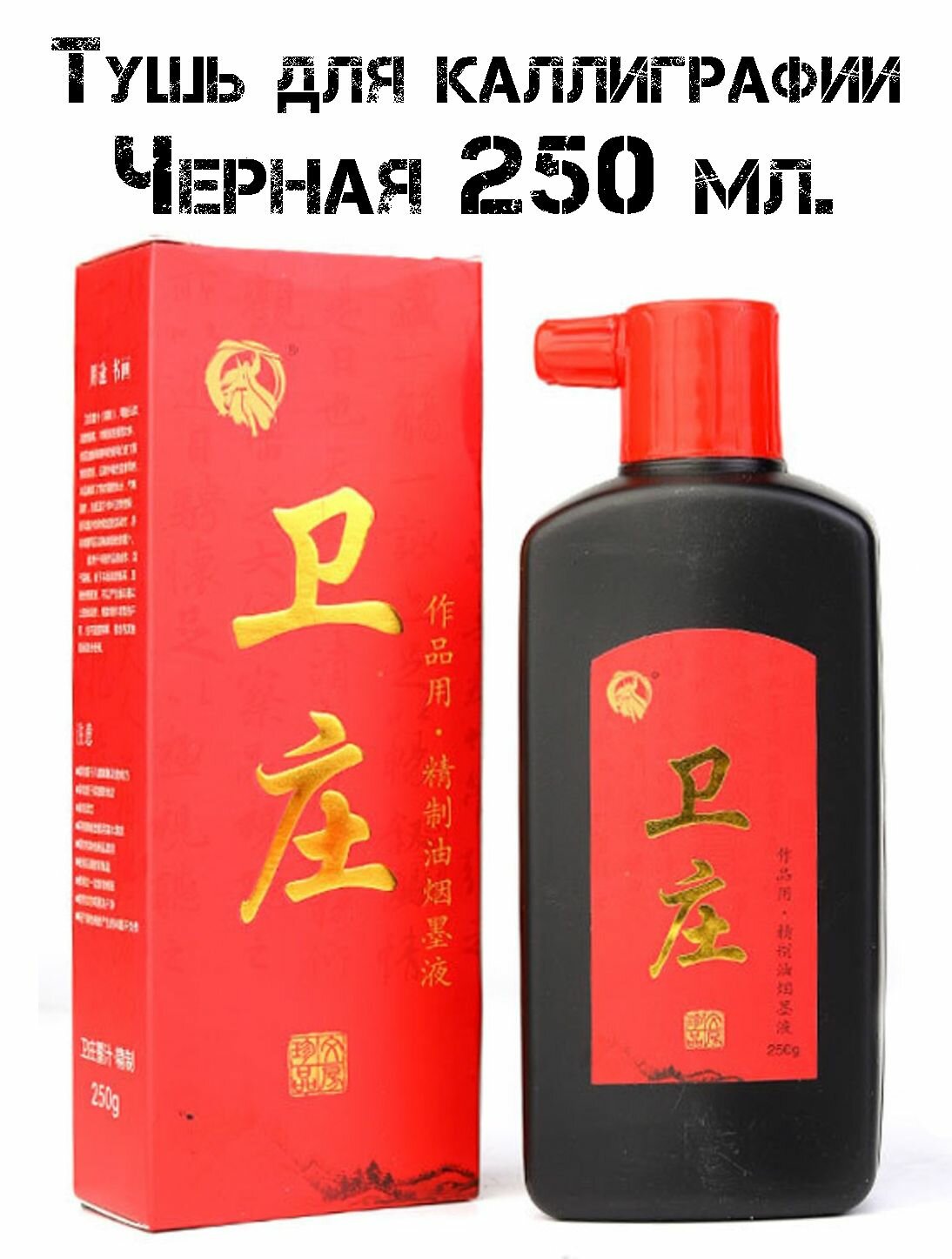 Традиционная китайская жидкая тушь Чёрная для восточной живописи и каллиграфии