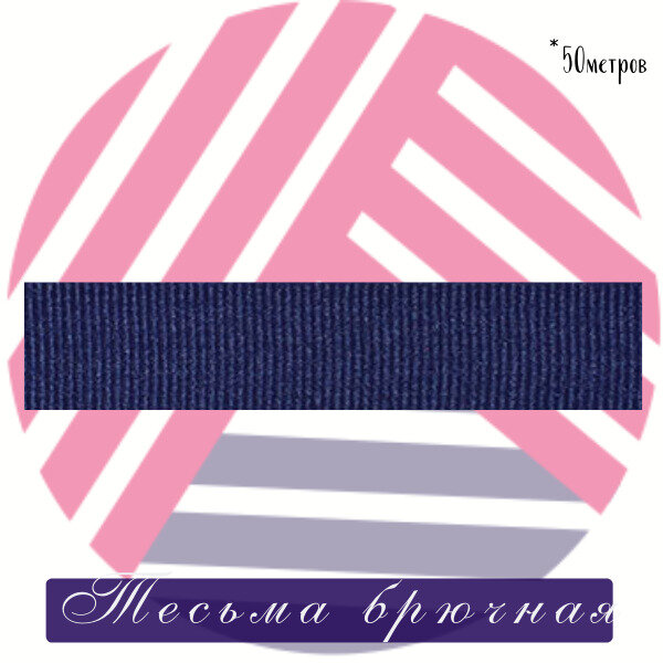 Тесьма брючная 1,5 см 1/50 м (100% полиэстер) Т. синий