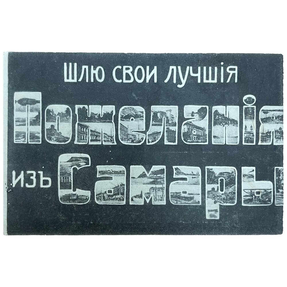 Почтовая открытка "Шлю свои лучшие пожелания из Самары" 1900-1917 гг. Российская Империя