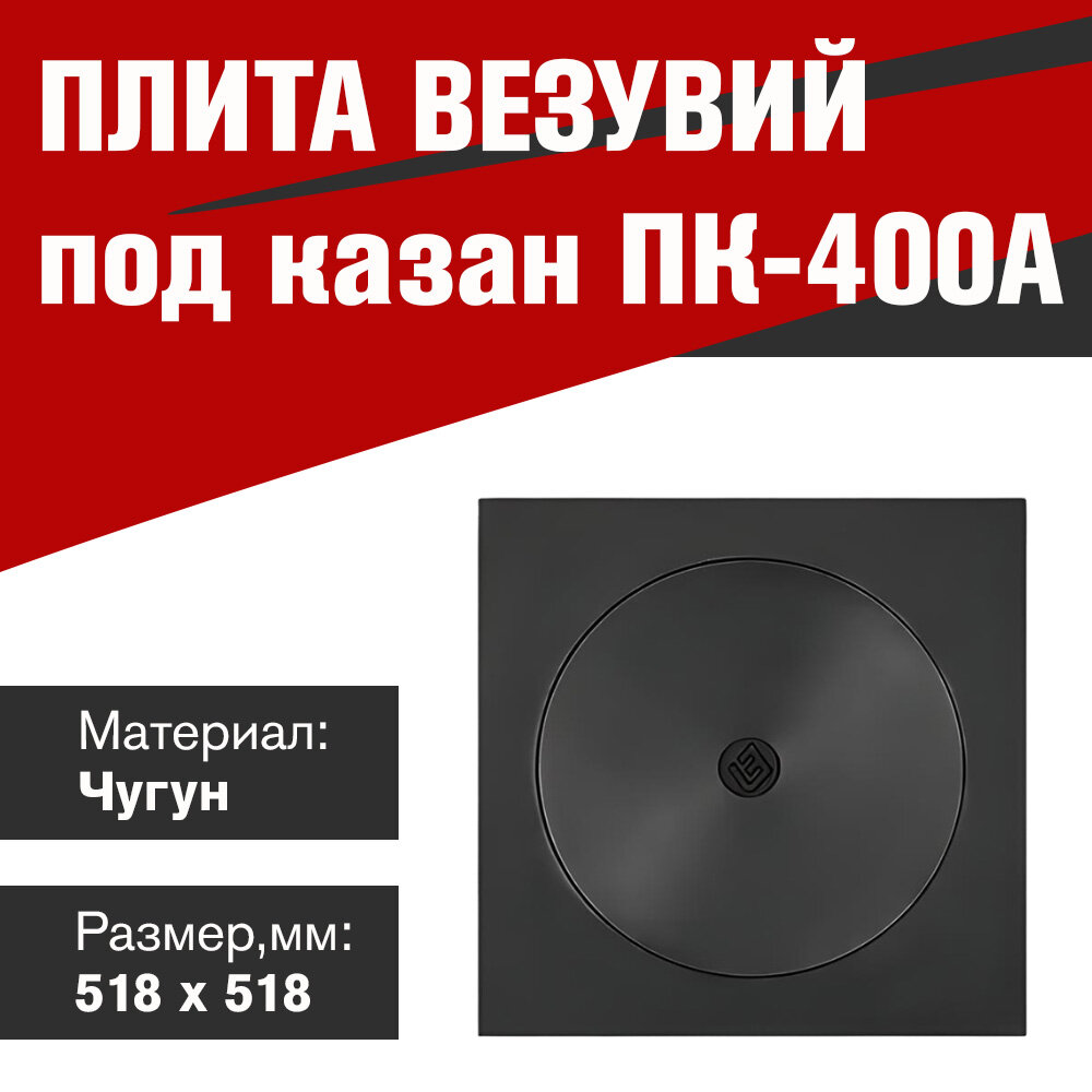 Плита печная Везувий ПК-400А, чугунная, под казан, черная, 39.8x51.8х2 см