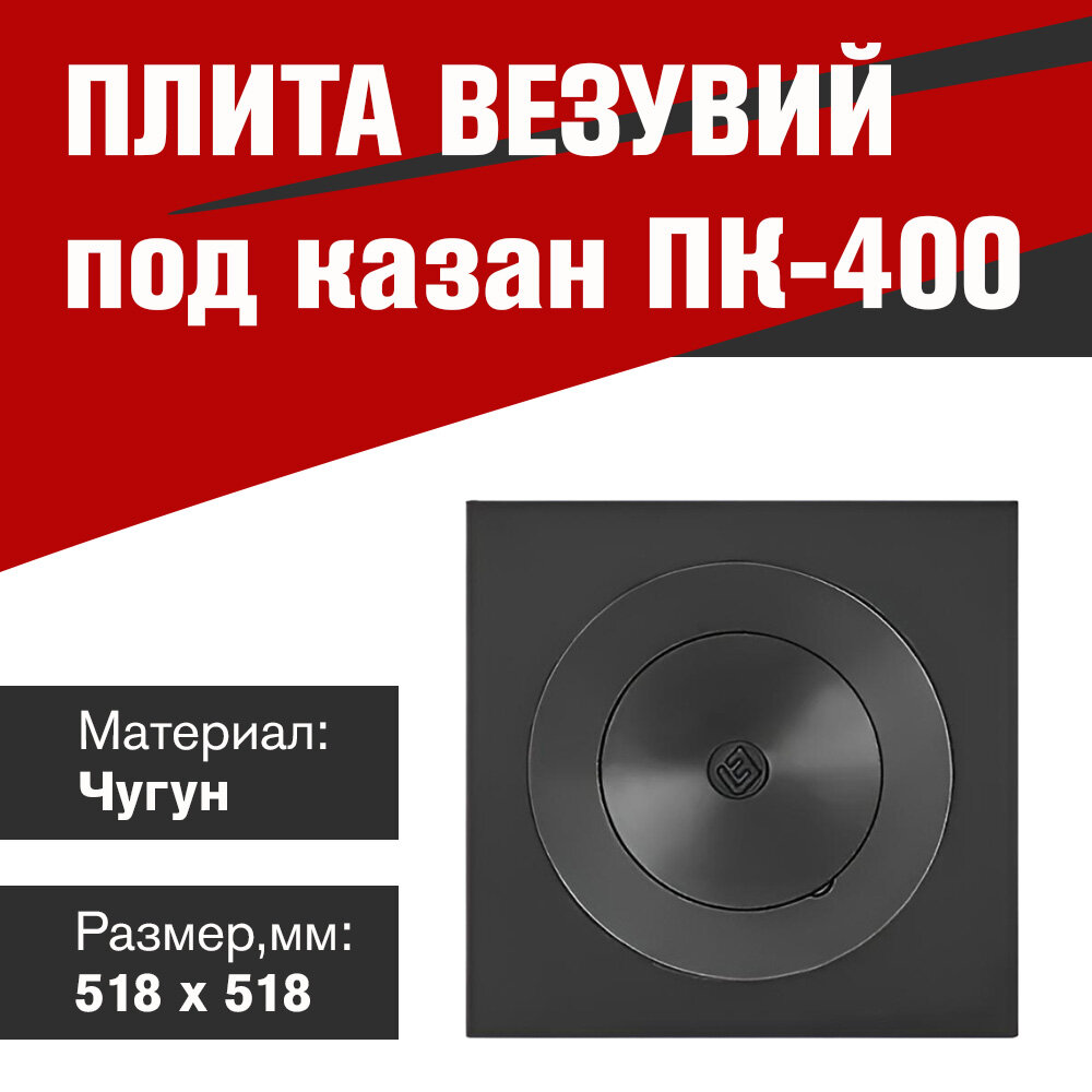 Варочная плита Везувий, ПК - 400, чугун, черный, 518 х 518 мм