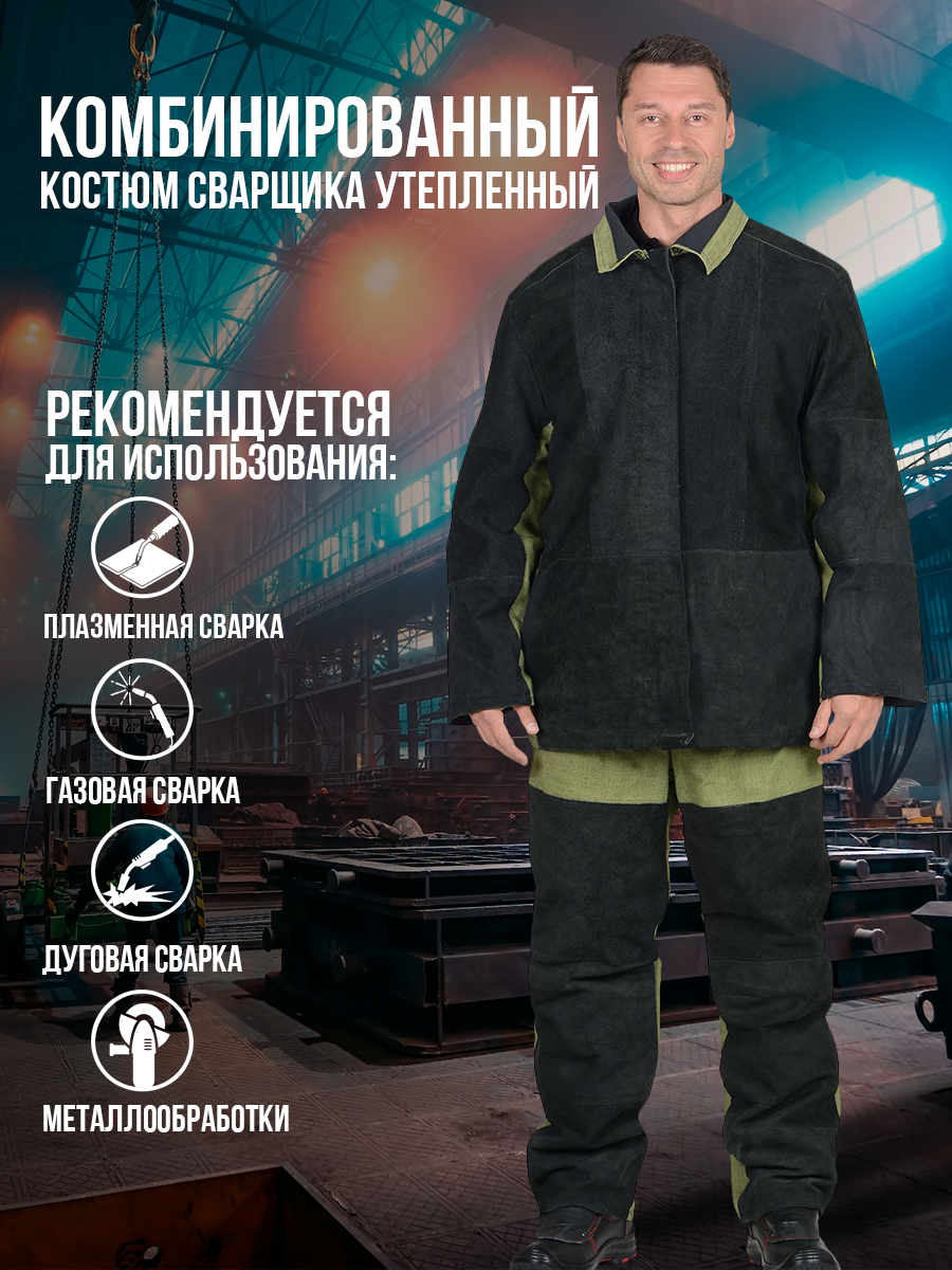 Костюм сварщика Комбинированный утепленный чёрный брючный. Размер: 112-116. Рост: 170-176