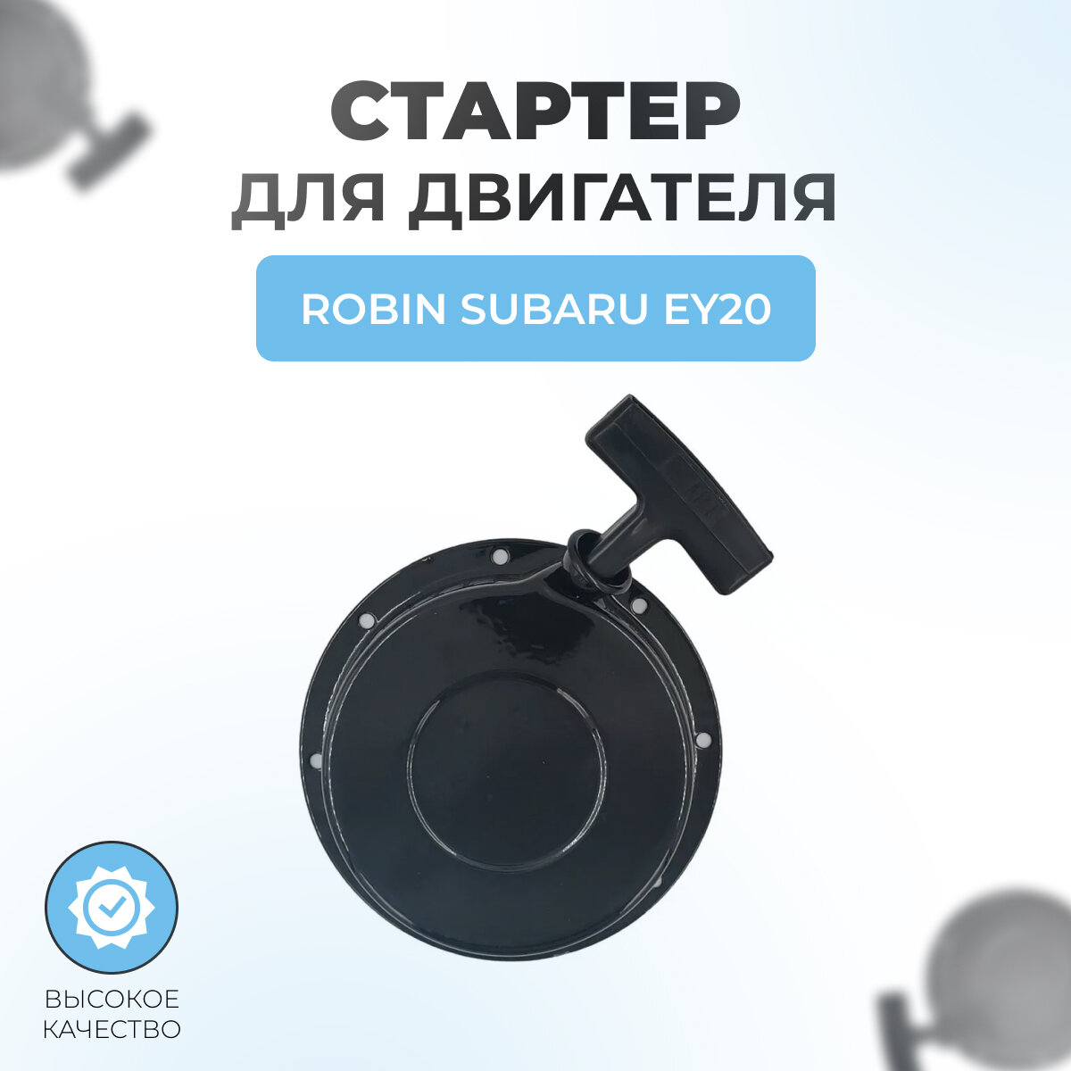 Стартер в сборе для двигателя Robin Subaru EY20