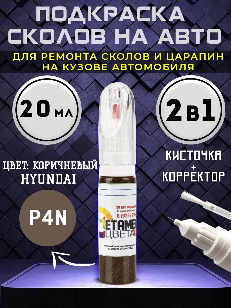 Подкраска сколов 2в1 20 мл HYUNDAI код P4N Коричневый