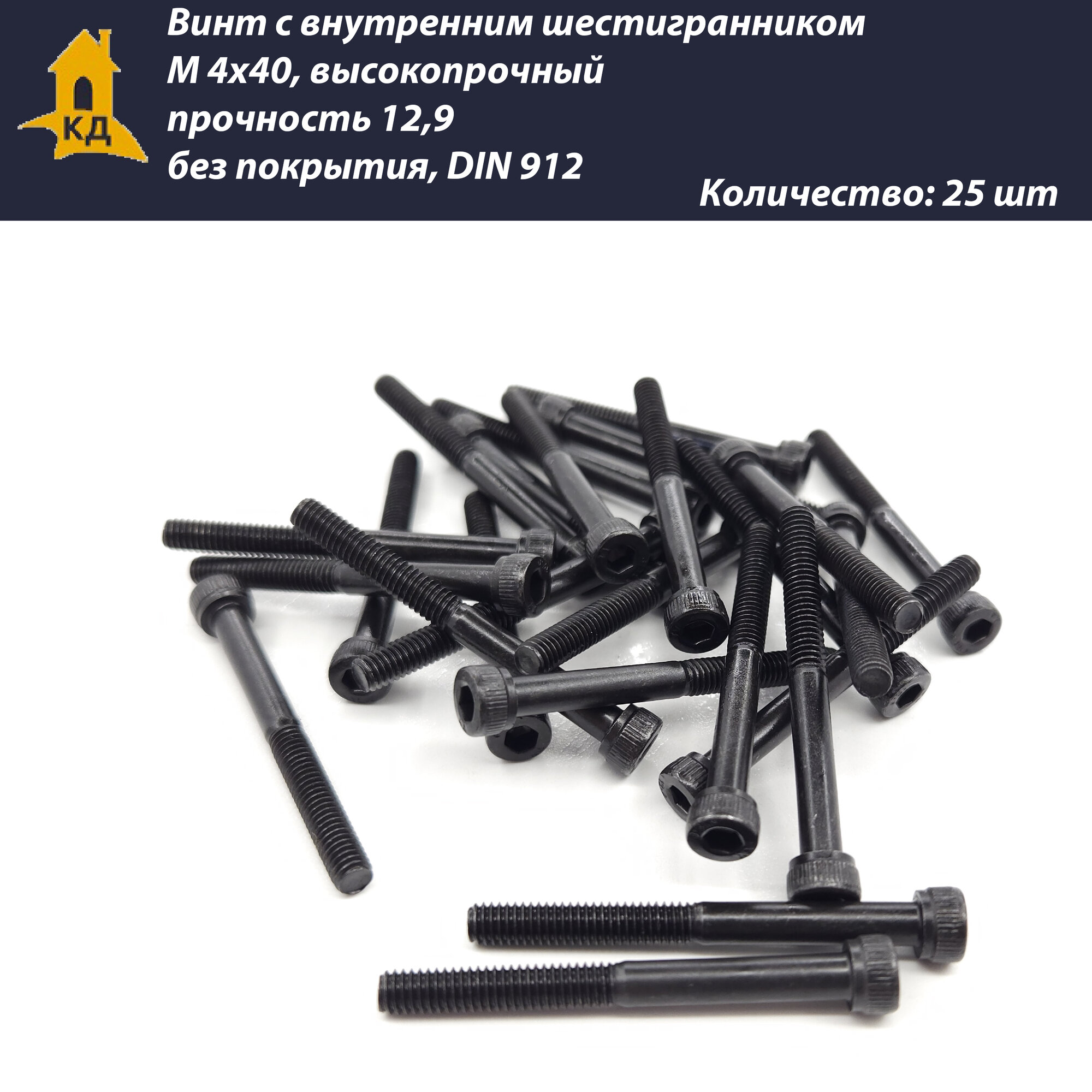 Винт с внутренним шестигранником М 4х40, высокопрочный, прочность 12,9, без покрытия, DIN 912, 25 шт.