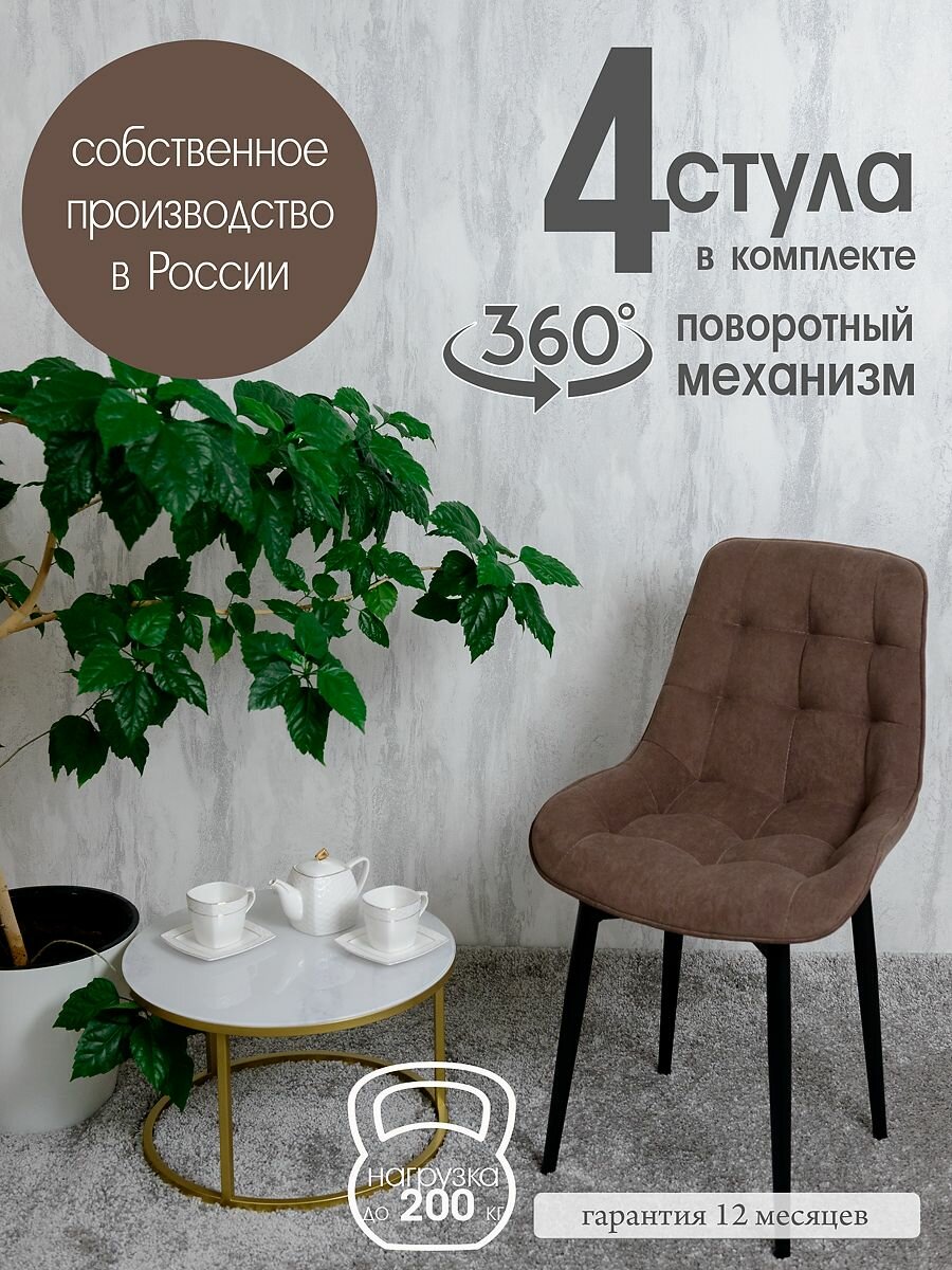 Стулья для кухни мягкие поворотные 4 шт, шоколад